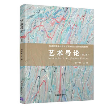 艺术导论（第二版）