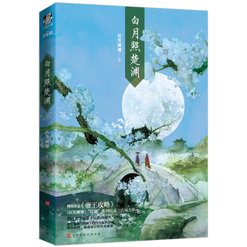 白月照楚渊