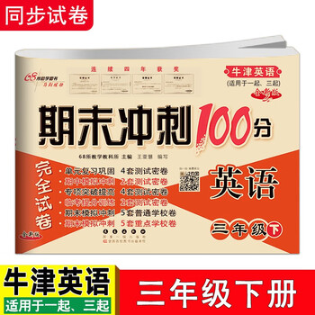 2022春新版 期末冲刺100分三年级英语下册牛津版试卷 牛津英语一、三年级起始小学3年级同步练习册