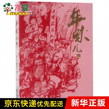 年味儿