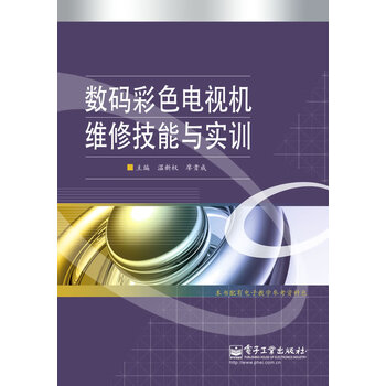 数码彩色电视机维修技能与实训【正版图书】