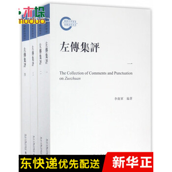 左传集评(共4册)