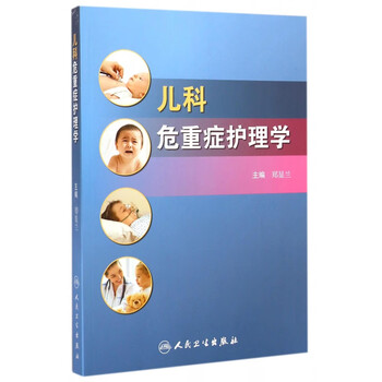 儿科危重症护理学