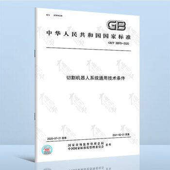 GB/T 38870-2020	切割机器人系统通用技术条件	