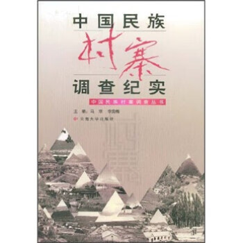 中国民族村寨调查纪实 马京