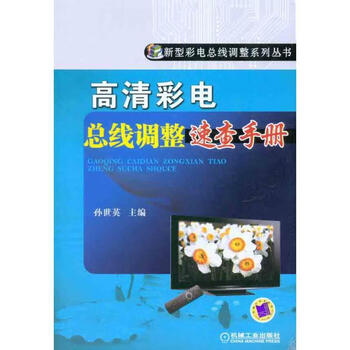 高清彩电总线调整速查手册【正版图书，放心下单】