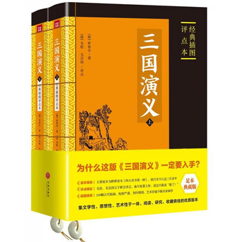 三国演义(上下经典插图评点本)