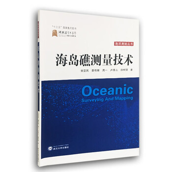 正版   海岛礁测量技术  武汉大学出版社