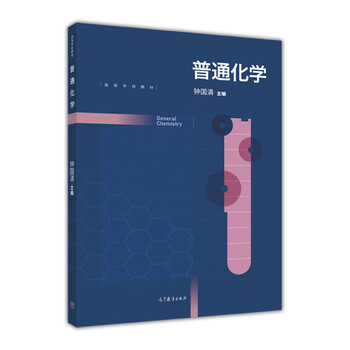 普通化学 钟国清 高等教育出版社