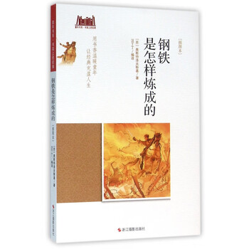 钢铁是怎样炼成的(插图本)/童年书系