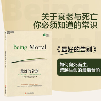 最好的告别：关于衰老与死亡，你必须知道的常识　【荐书联盟推荐】