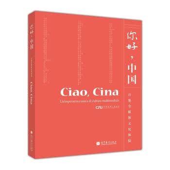 你好，中国 中国国际广播电台　编【正版书】