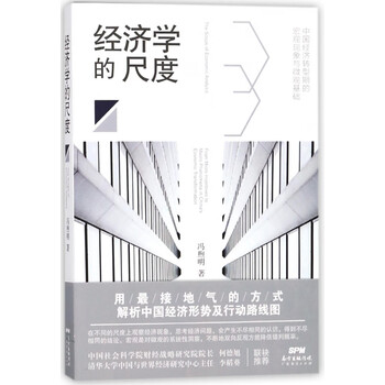 经济学的尺度