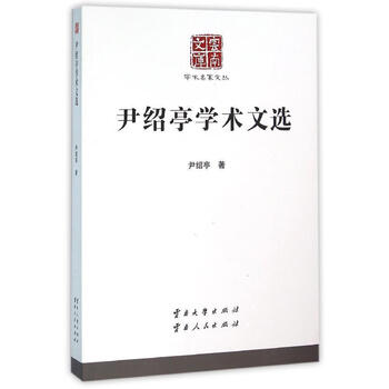 尹绍亭学术文选 尹绍亭 社会科学 9787548217541