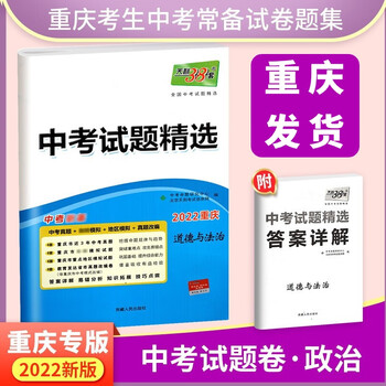 重庆专版2022新版天利38套中考试题精选初三历年真题卷模拟试卷复习资料九年级卷子练习题【重庆直发】 重庆中考政治