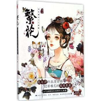 繁花(长乐首本个人画集)