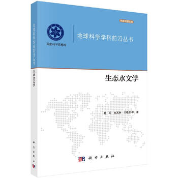 生态水文学/夏军