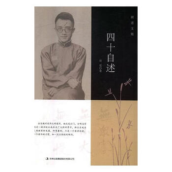 四十自述 传记 胡适著 吉林出版集团股份有限公司