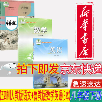 【新华书店正版】五四学制初中8八年级下册语文数学英语全套三本课本教材八年级下册部编版人教版语文+鲁教版数学英语课本教材教科书五四制