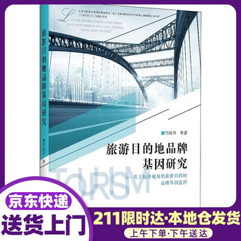 旅游目的地品牌基因研究--基于地格视角的旅游目的地品牌基因选择 邹统钎等 中国旅游出版社