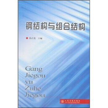 钢结构与组合结构【正版图书】