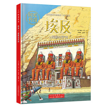 时光传奇：埃及之漫游尼罗河/了解世界文明史