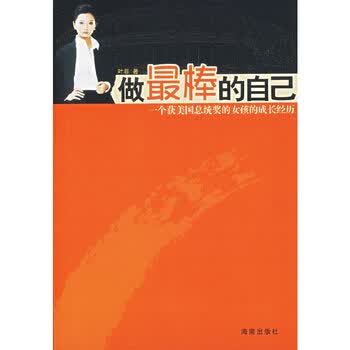  做~棒的自己9787544319690海南出版