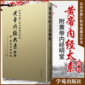 正版 黄帝内经太素新校 附黄帝内经明堂 日本京都仁和寺原藏古抄本 学苑出版社中医临床四大经典素问灵枢