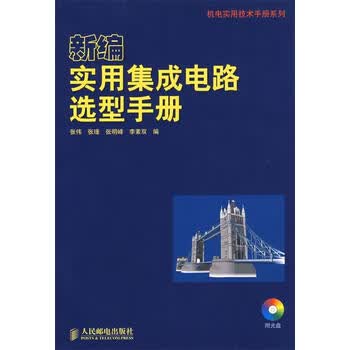 新编实用集成电路选型手册【正版图书，放心下单】