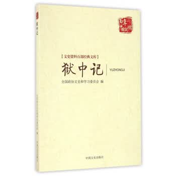 狱中记/文史资料百部经典文库/百年中国记忆