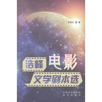 浩峰电影文学剧本选 文学 张富生著 远方出版社 9787555502890