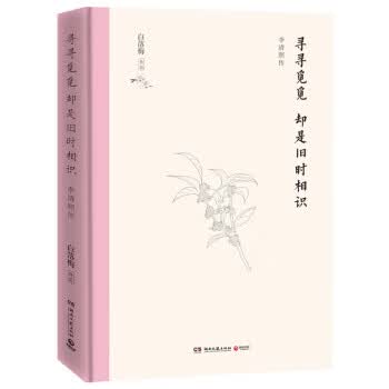 寻寻觅觅 却是旧时相识:李清照传