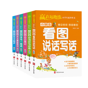 赢在起跑线-小学生起步作文（全6册）小学生课外阅读书籍注音版