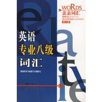 英语专业八级词汇 罗云 世界图书出版公司