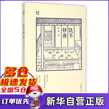 饥不择食/寻味书系