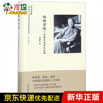 林语堂传(中国文化重生之道)(精)