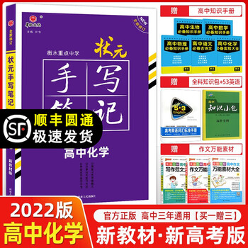 【新教材版】2022版衡水重点中学状元手写笔记数学语文英语物理化学生物地理历史政治高中学霸提分笔记 状元手写笔记 高中化学