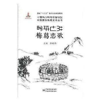 梅葛恋歌  郭晓炜  中国质检出版社  音乐 书籍