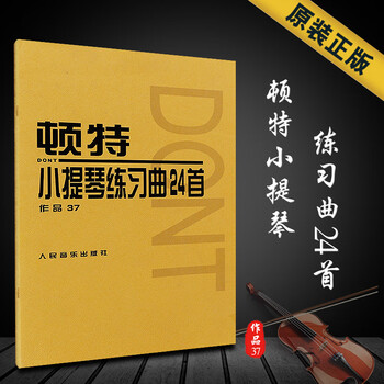 正版顿特小提琴练习曲24首 作品37 人民音乐出版社 小提琴弓法及节奏训练的谱例教材书籍 王振山译