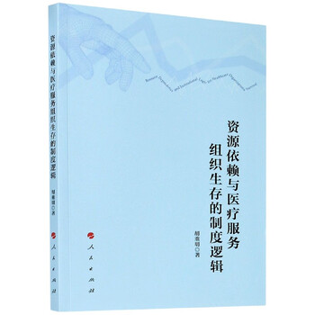 资源依赖与医疗服务组织生存的制度逻辑