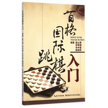 百格**跳棋入门