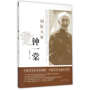 国医大家钟一棠