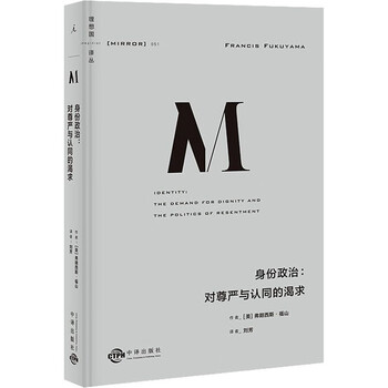 正版预售 身份政治:对尊严与认同的渴求 (美)弗朗西斯·福山  刘芳 译 书籍