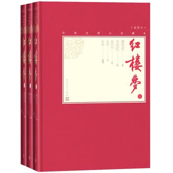 红楼梦（上中下 中国古典小说藏本精装插图本）
