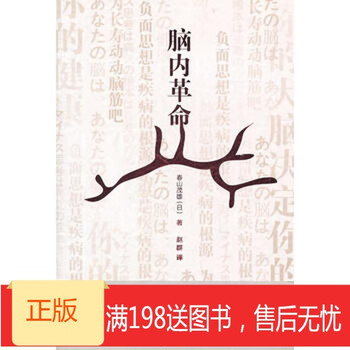 正版】！ 《脑内革命》 9787539942483 江苏文艺出版社