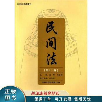 CSSCI来源集刊 民间法第十三卷