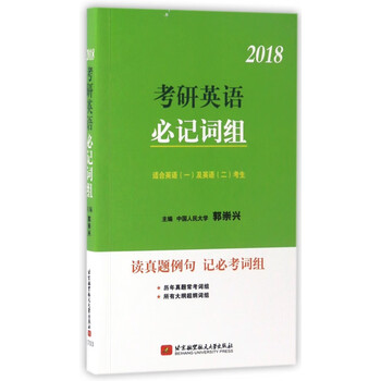 2018考研英语必记词组(适合英语1及英语2考生)