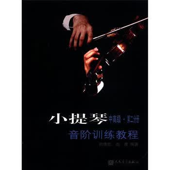 小提琴音阶训练教程-第二分册-中 音乐 赵惟俭，赵茜 编 人民音乐出版社 9787103039564