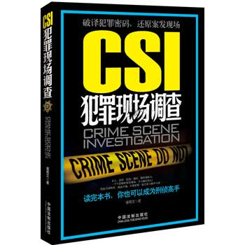 CSI犯罪现场调查