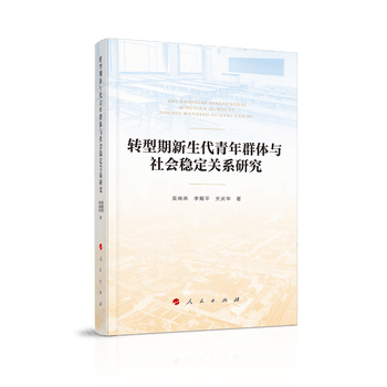 转型期新生代青年群体与社会稳定关系研究9787010205830人民吴晓燕